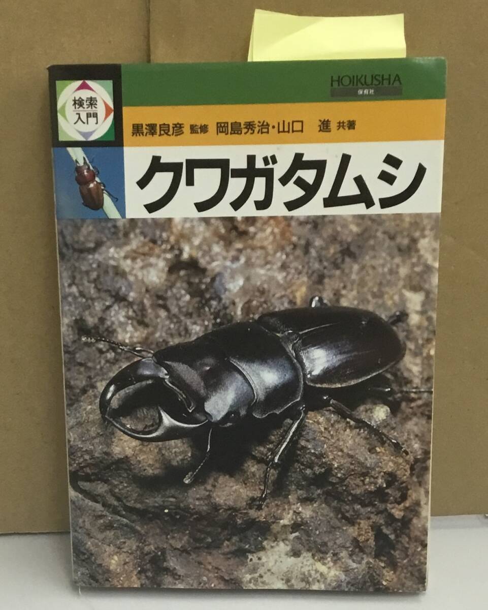 Yahoo!オークション - K1030-27 検索入門 クワガタムシ 黒澤良彦 著者 ...