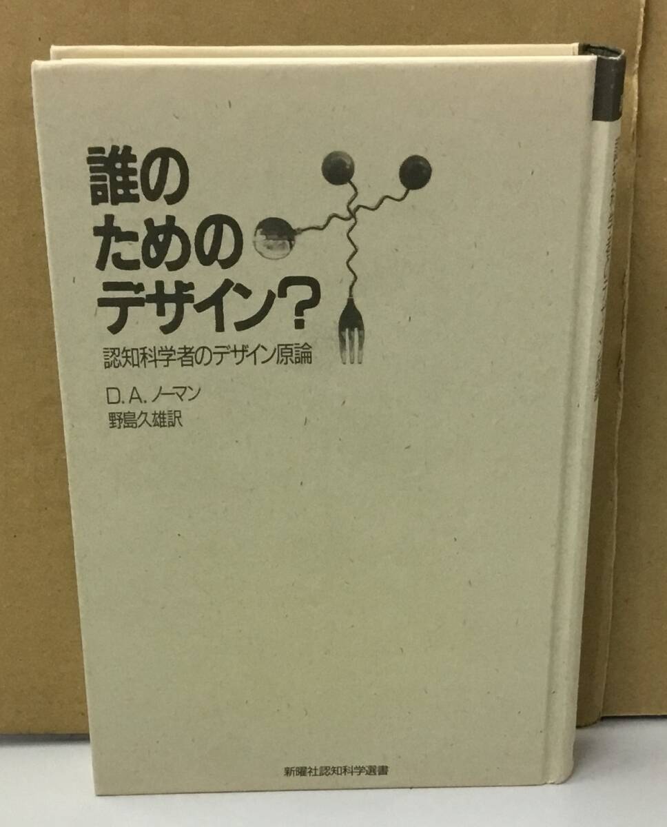 Yahoo!オークション - K1009-16 誰のためのデザイン 認知科学者のデザ...