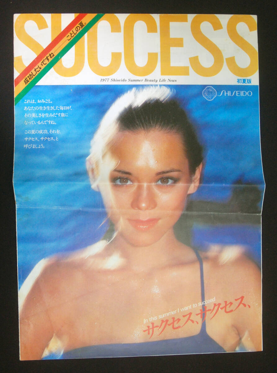 SUCCESS 初夏版 1977年 8頁 ティナ ラッツほか 資生堂 水着 サクセス 広告 カタログ(印刷物)｜売買されたオークション情報、yahooの商品情報をアーカイブ公開 ...