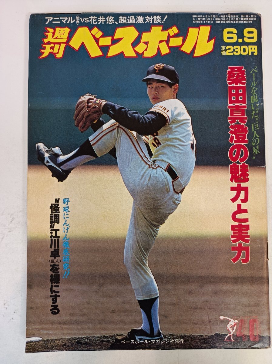 Yahoo!オークション - 週刊ベースボール 1986.6 No.25/桑田真澄/江川卓...