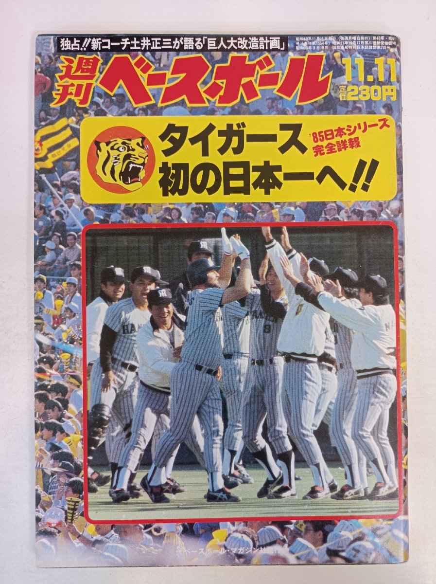 Yahoo!オークション - 週刊ベースボール 1985.11 No.51/R.バース/吉田...
