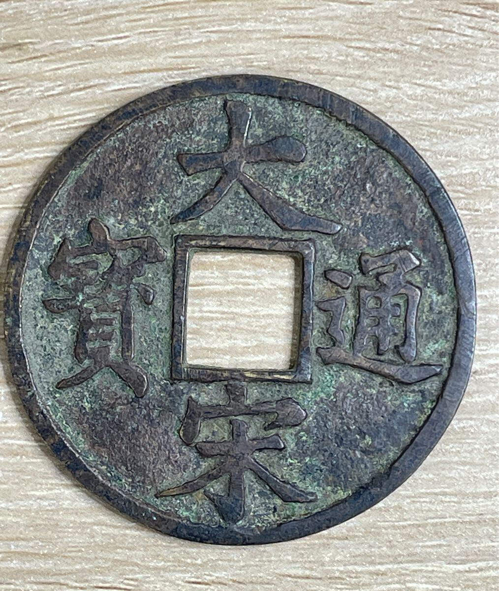 Yahoo!オークション - 中国古錢 古銭 穴銭 銅錢 大宋通寶 63.61g