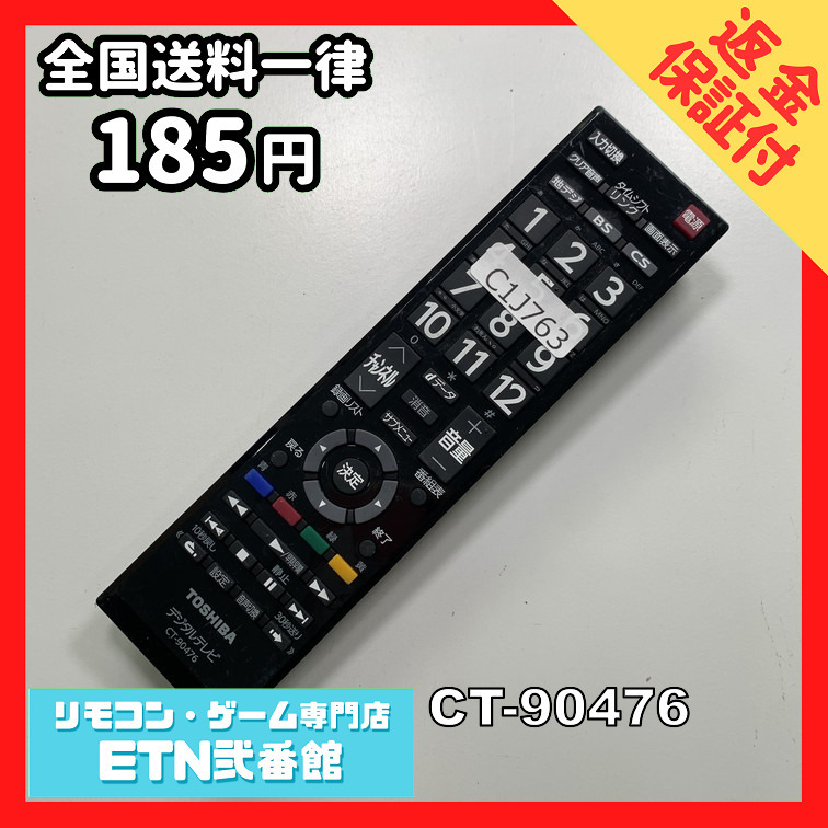C1J763 送料250円 TV リモコン / TOSHIBA 東芝 CT-90476 み 即発送 テレビ(リモコン)｜売買されたオークション情報、yahooの商品情報をアーカイブ公開 ...
