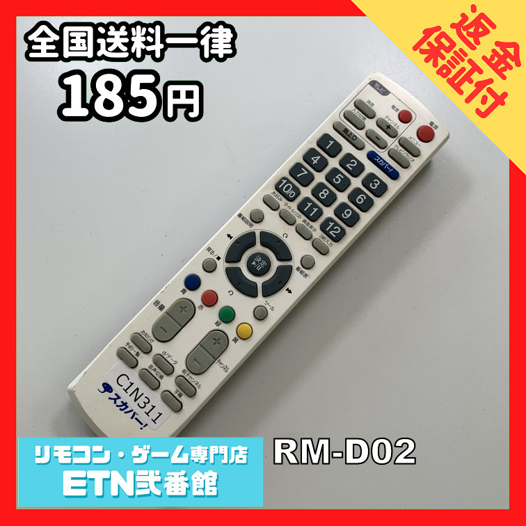 C1N311 送料250円 TV リモコン / スカパー SP-HR200H用 地上デジタルチューナーリモコン RM-D02 み 即発送 テレビ(リモコン)｜売買されたオークション情報 ...