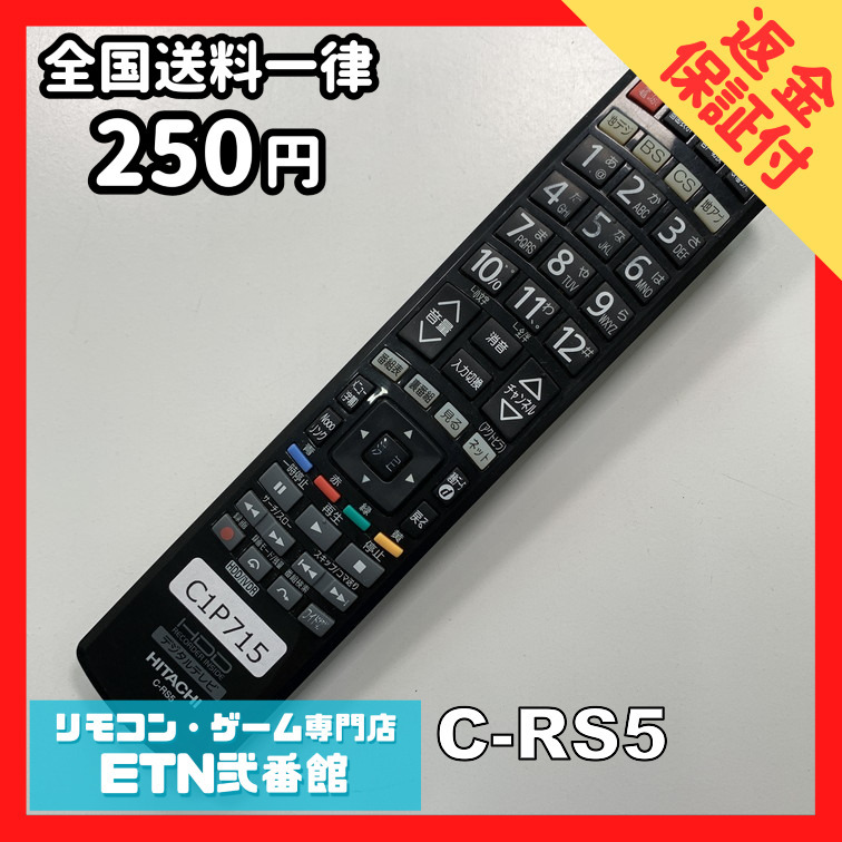 Yahoo!オークション - C1P715 【送料250円】 TV リモコン / 日立 ヒ...