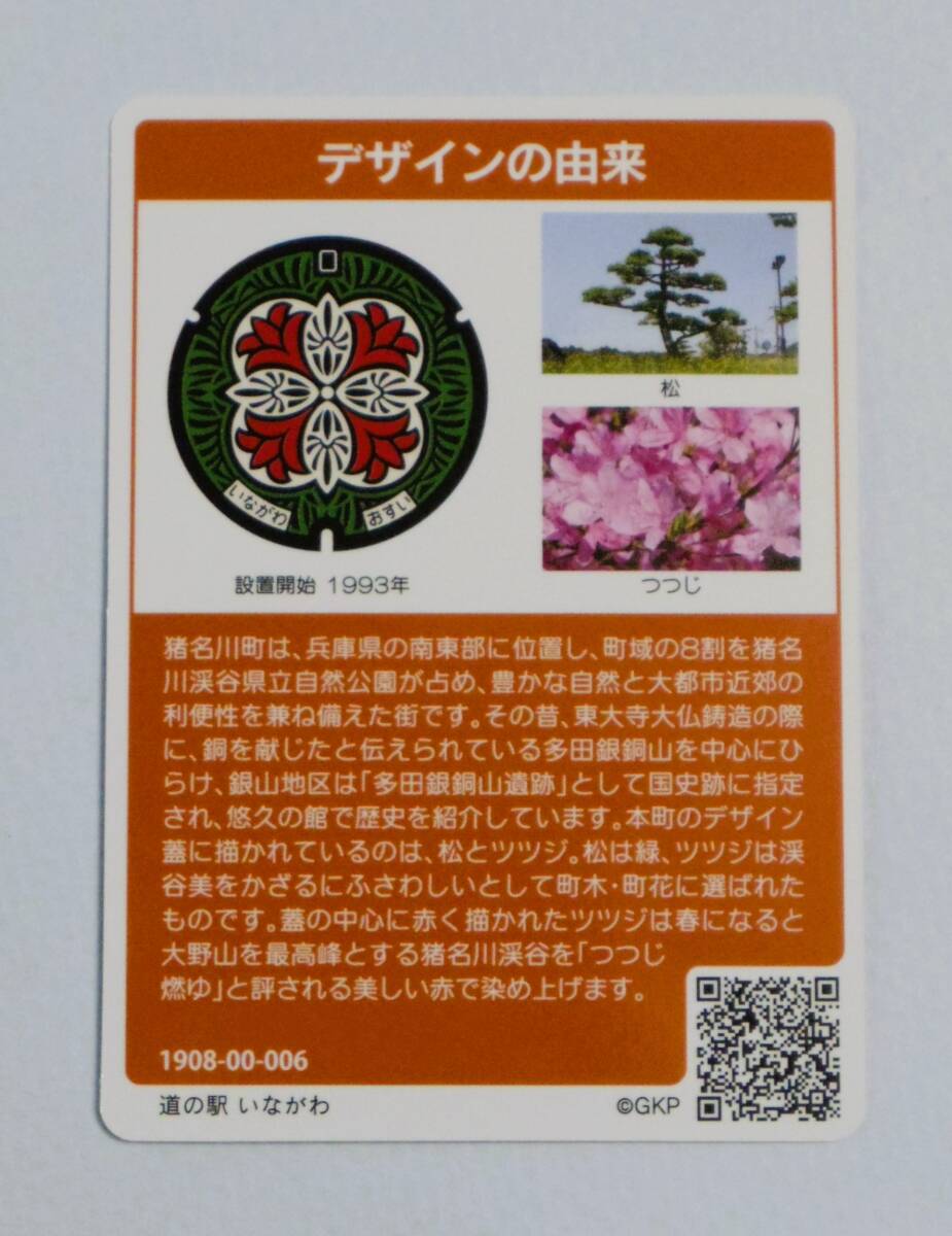 マンホールカード 兵庫県 猪名川町 A001 ロット00－006(トレーディングカード)｜売買されたオークション情報、yahooの商品情報をアーカイブ公開 - オークファン（aucfan.com）