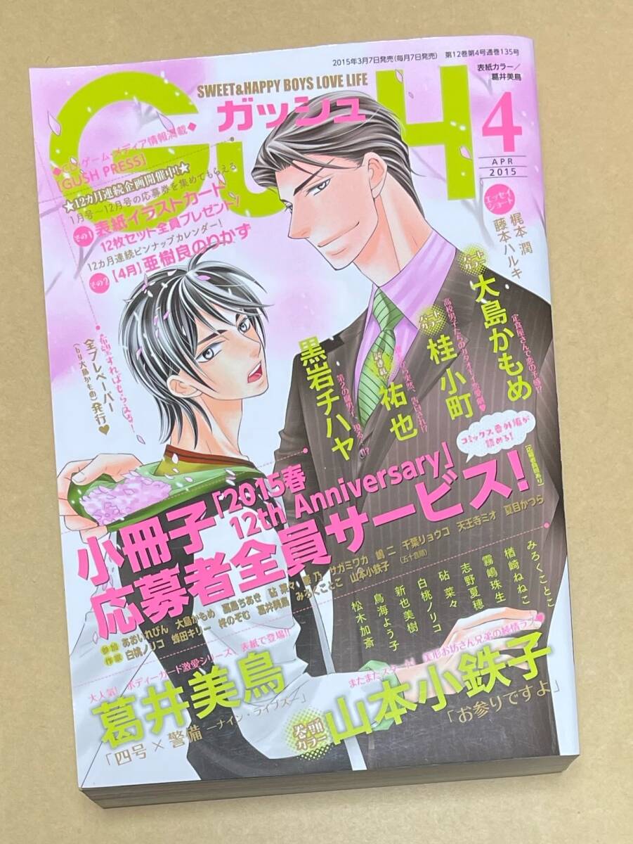 Yahoo!オークション - 雑誌 【 GUSH ガッシュ2015年4月号 】 葛井...