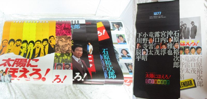 T9-68 日本テレビ 太陽にほえろ カレンダー 8点まとめ 1977/1978年/1981 1986年 石原裕次郎 / 神田正輝 / 長谷直美 / 他 昭和レトロ(芸能人、タレント)｜売買さ ...