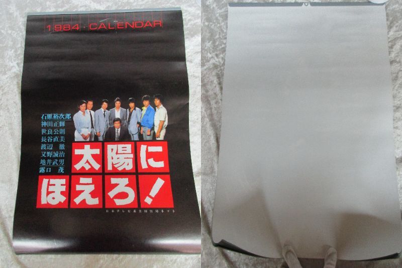 T9-68 日本テレビ 太陽にほえろ カレンダー 8点まとめ 1977/1978年/1981 1986年 石原裕次郎 / 神田正輝 / 長谷直美 / 他 昭和レトロ(芸能人、タレント)｜売買さ ...