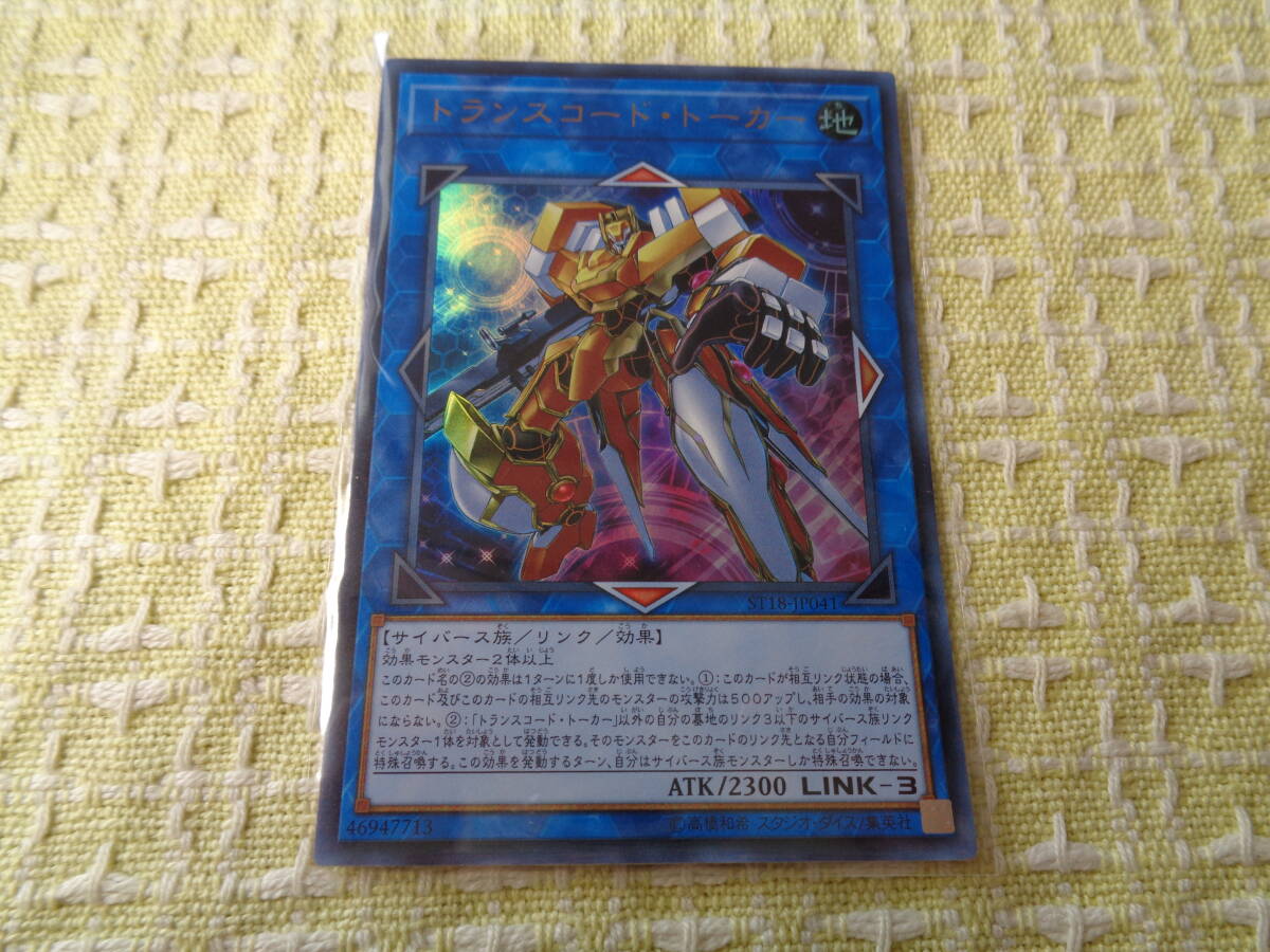 Yahoo!オークション - ST18・ウルトラレア トランスコード・トーカー