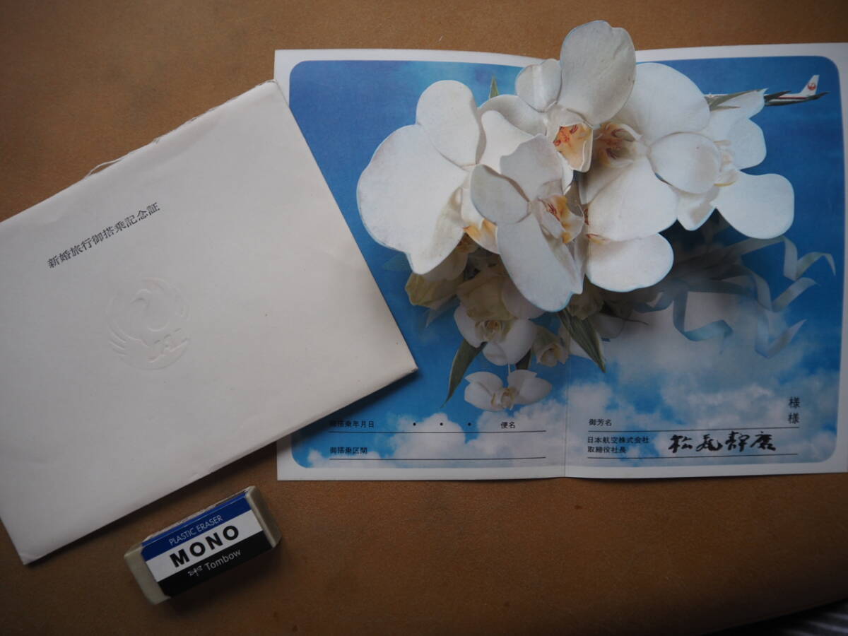 Yahoo!オークション - 昭45 JAL日航【新婚旅行御搭乗記念証】 飛び出す...