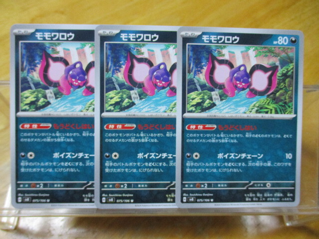 Yahoo!オークション - sv8 モモワロウ 075/106 U 超電ブレイカー ポケ...