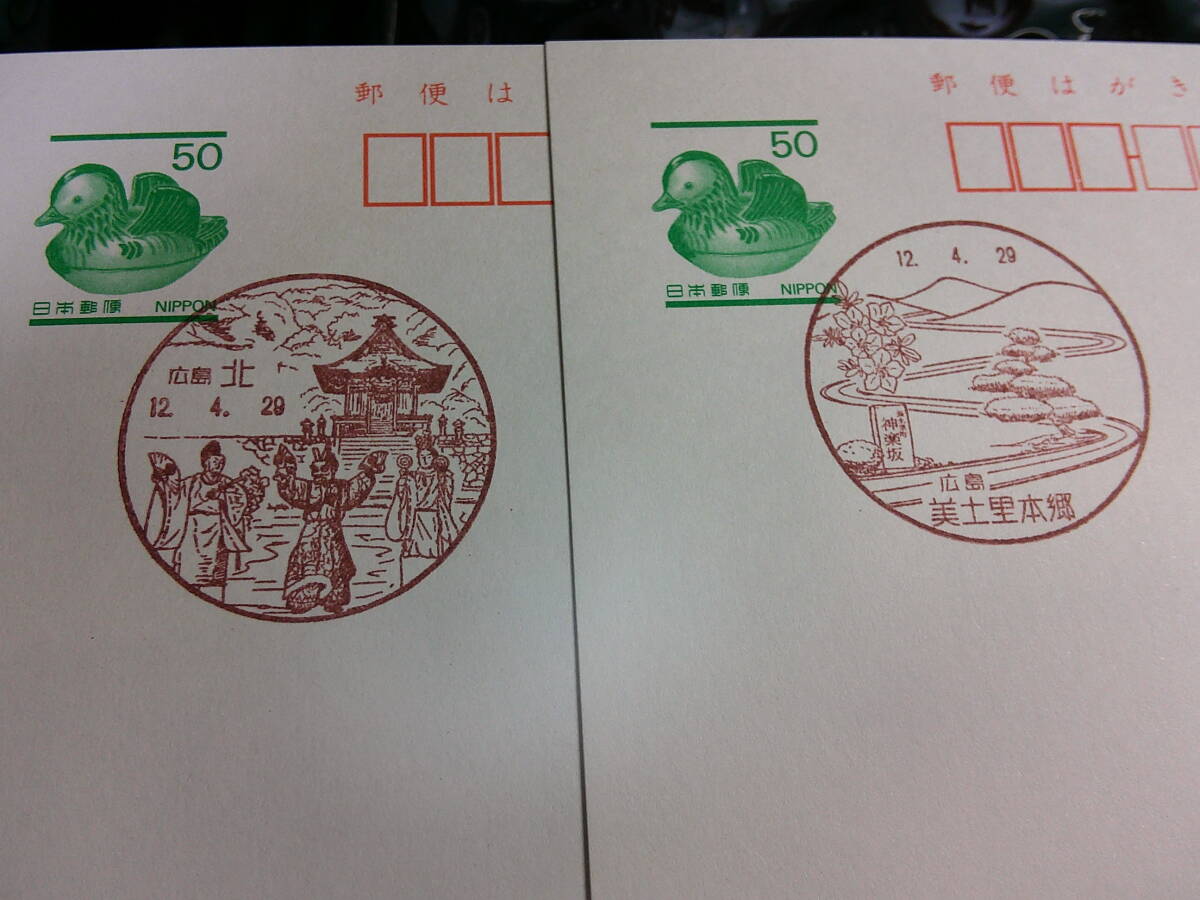 Yahoo!オークション - 鴛鴦はがき 初日風景印 広島2枚 北 H12.4.20・...