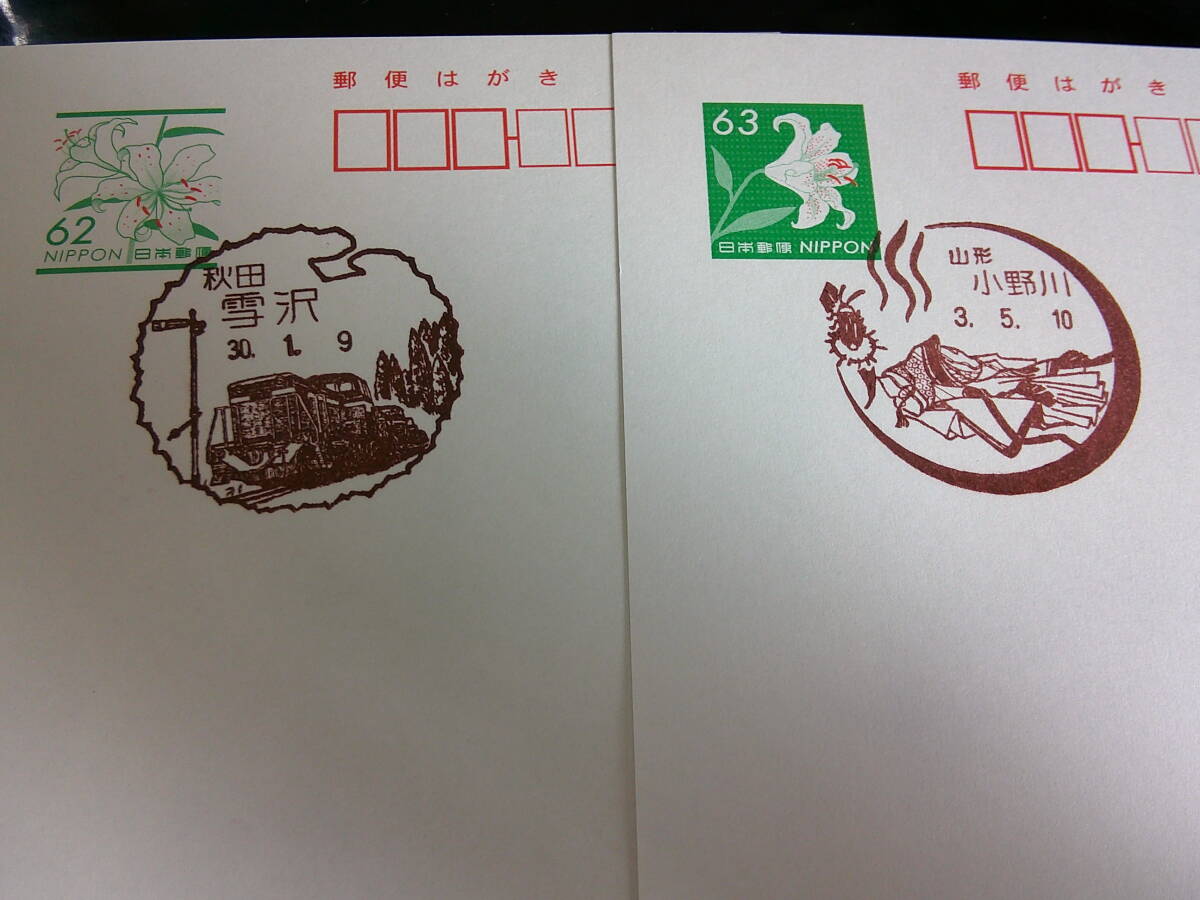 Yahoo!オークション - ユリはがき 初日風景印 秋田2枚 雪沢 H30.1.9・...