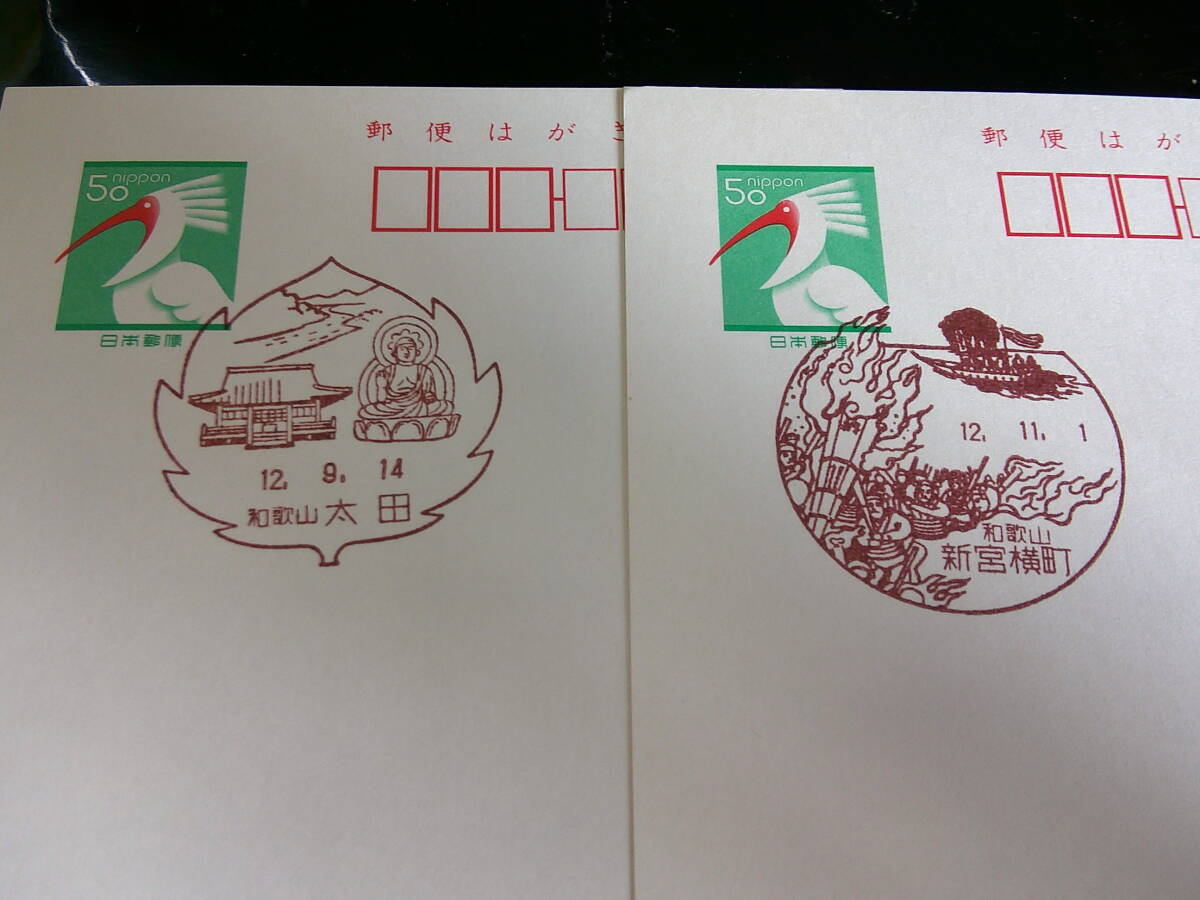 Yahoo!オークション - トキはがき 初日風景印 和歌山2枚 太田 H12.9.1...