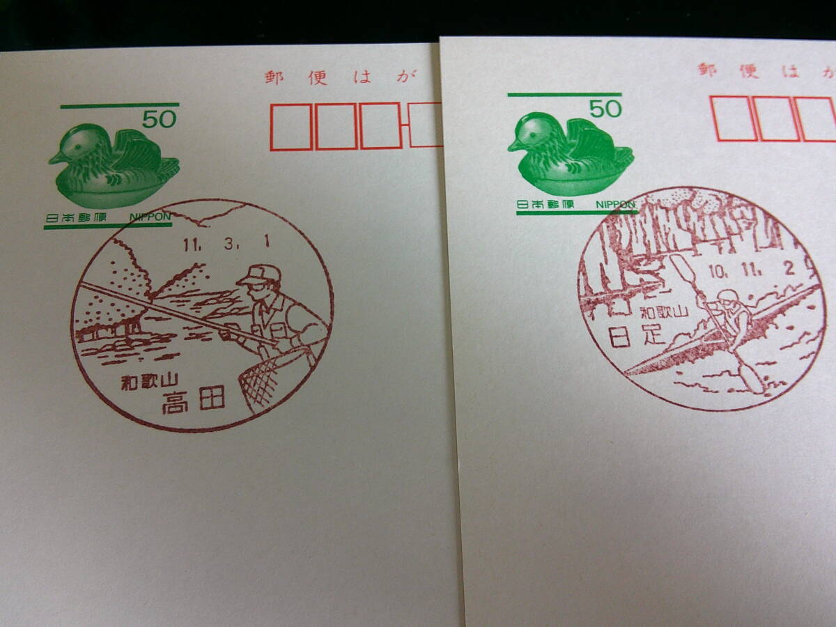 Yahoo!オークション - 鴛鴦はがき 初日風景印 和歌山2枚 高田 H11.3.1...