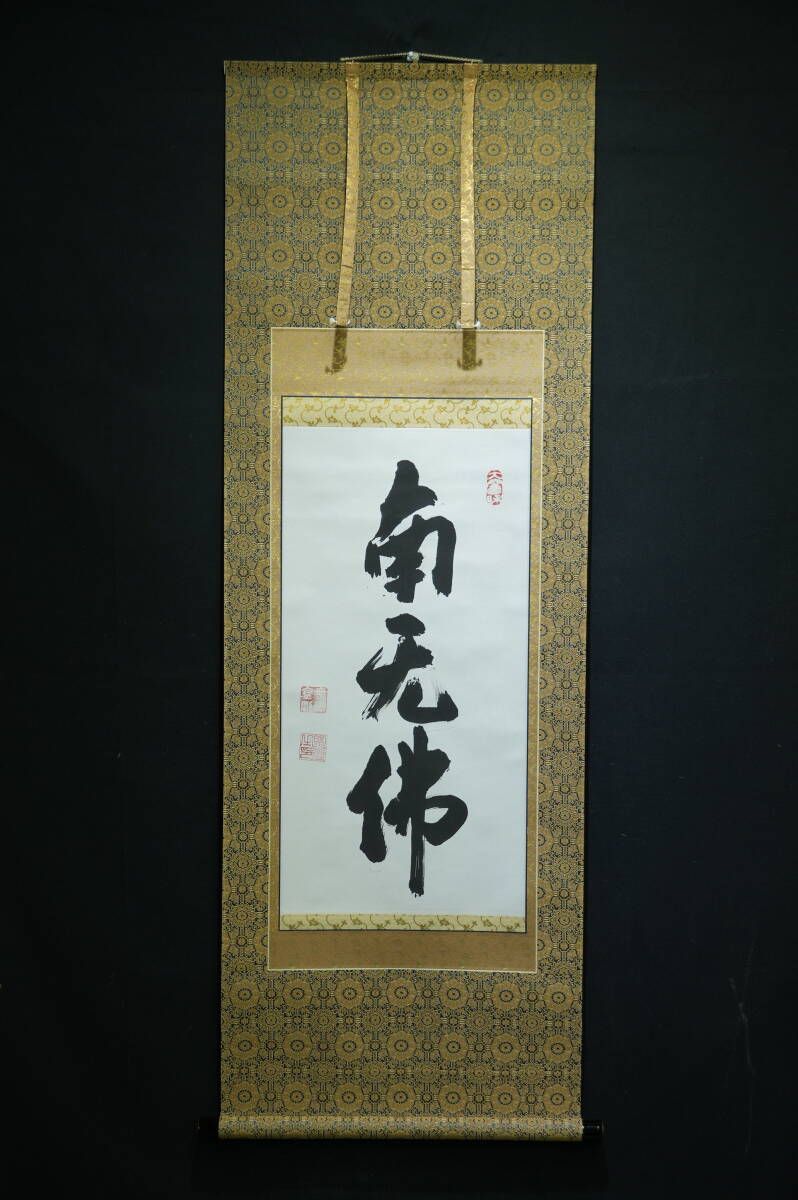 Yahoo!オークション - 【真作】 T1051 掛軸 滋賀院門跡 葉上照澄...