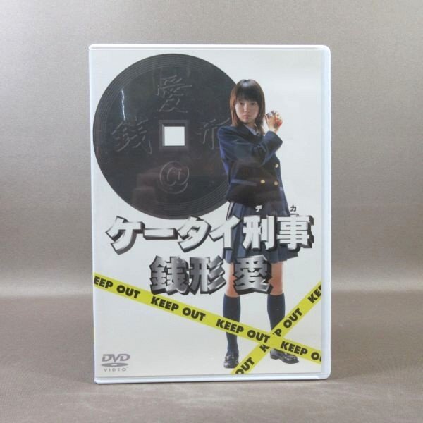 Yahoo!オークション - K503 宮崎あおい 山下真司「ケータイ刑事 銭形愛...