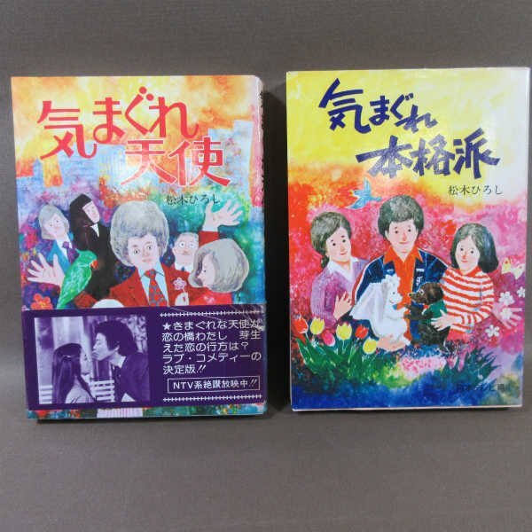 Yahoo!オークション - B439 テレビ小説 気まぐれ天使＋気まぐれ本格派 ...