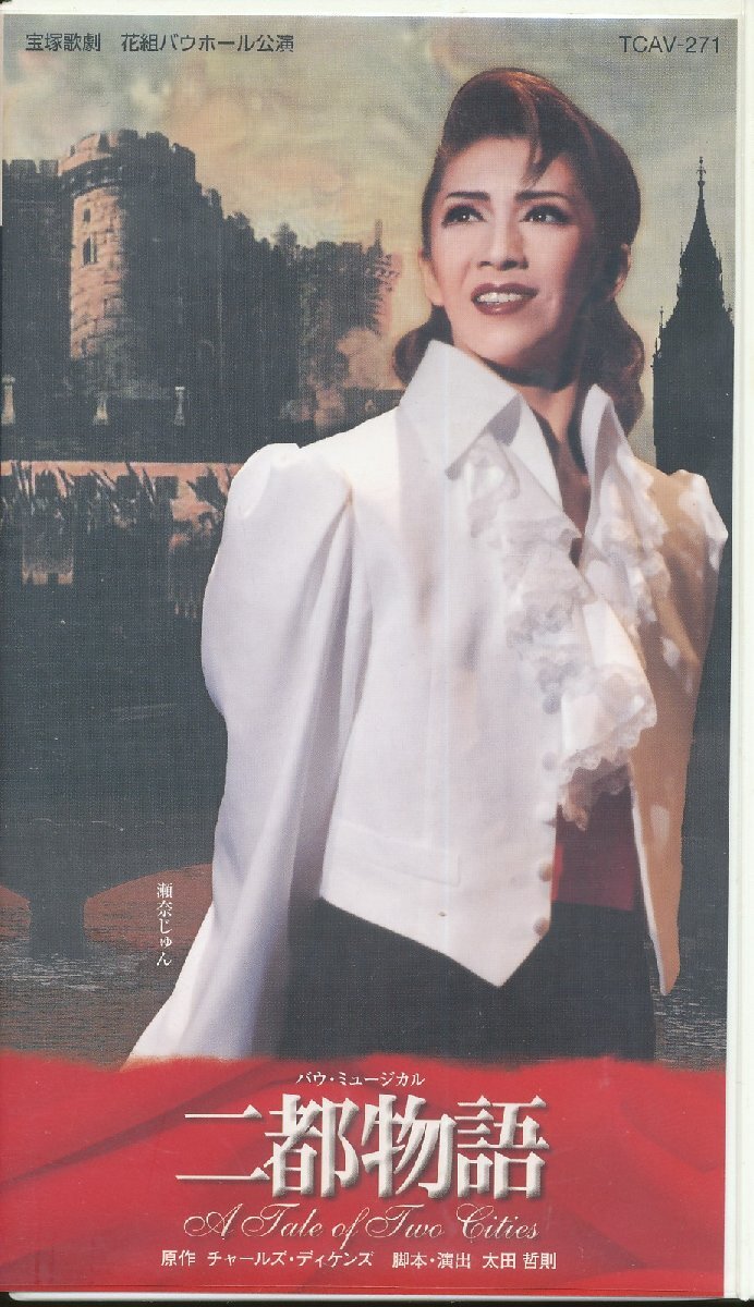 Yahoo!オークション - M697 宝塚花組/瀬名じゅん「二都物語」VHSビデオ