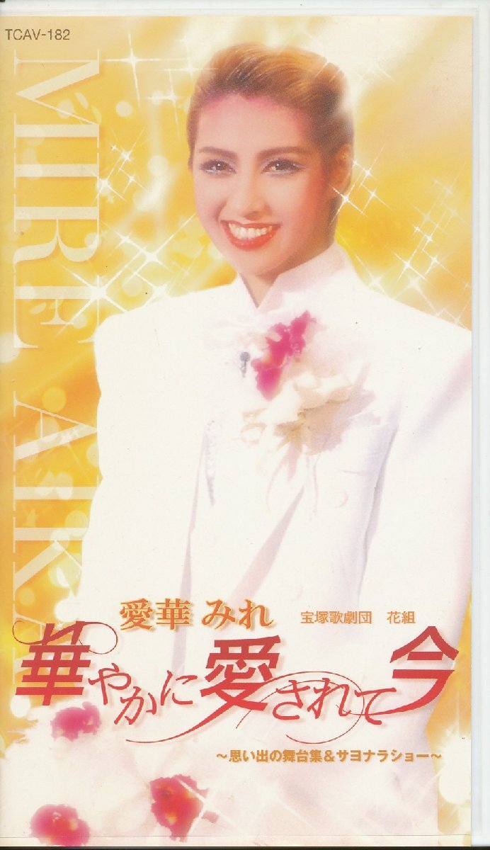 Yahoo!オークション - M697 宝塚花組/愛華みれ「華やかに愛されて今～...