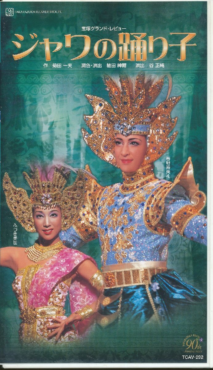 Yahoo!オークション - M697 宝塚花組/春野寿美礼/ふづき美世「ジャワの...