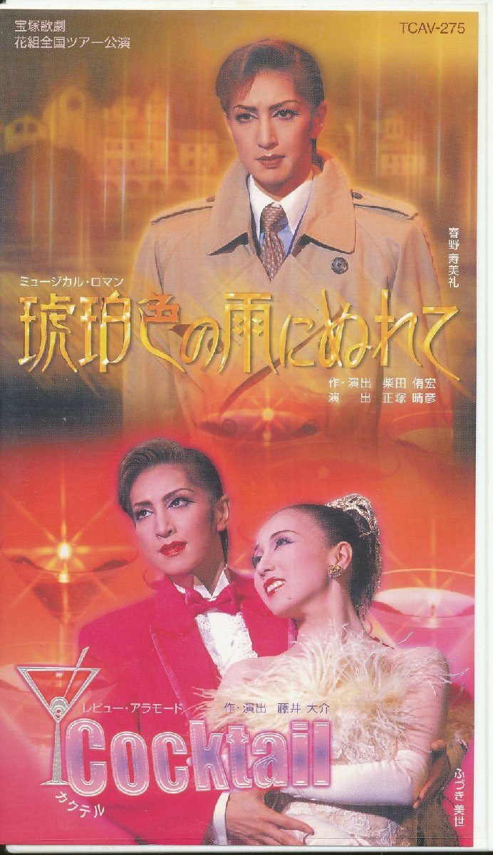 Yahoo!オークション - M697 宝塚花組/春野寿美礼「琥珀色の雨にぬれて/...