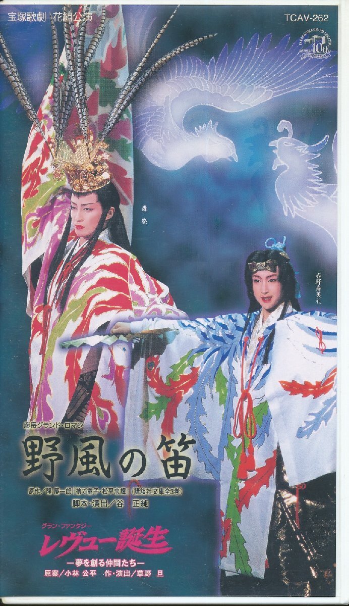 Yahoo!オークション - M697 宝塚花組/轟悠/春野寿美礼「野風の笛/レヴ...