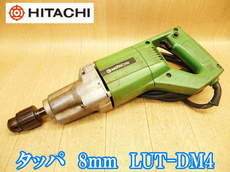 Yahoo!オークション - 日立 日立工機 HITACHI タッパ 8mm LUT-DM4 電気...