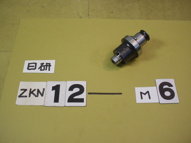 Yahoo!オークション - ZKN12-6 M6用 日研 タッパーコレット 中古品