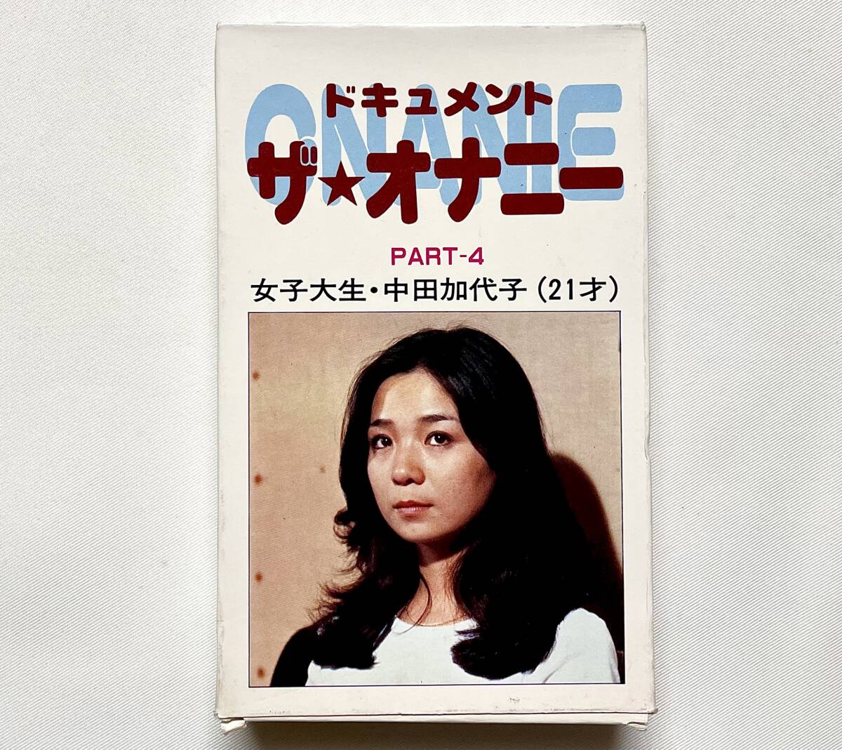 Yahoo!オークション - k634 ドキュメント ザ・オナニー PART 4【中田加...