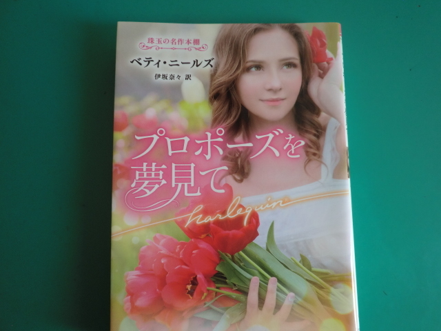 Yahoo!オークション - 7/1刊 HQB-1238【プロポーズを夢見て】ベティ・...