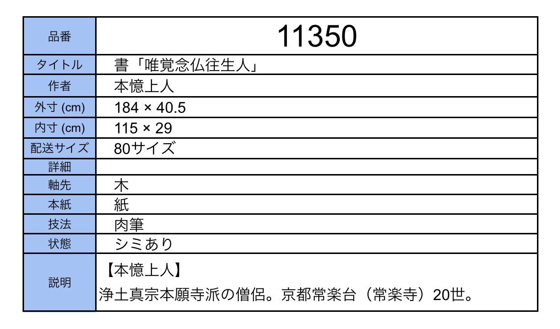 Yahoo!オークション - 【模写】吉】11350 本憶上人 書「唯覚念仏往生人...