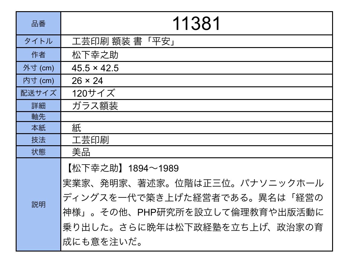 Yahoo!オークション - 【工芸印刷】吉】11381 松下幸之助 額装 書「平...