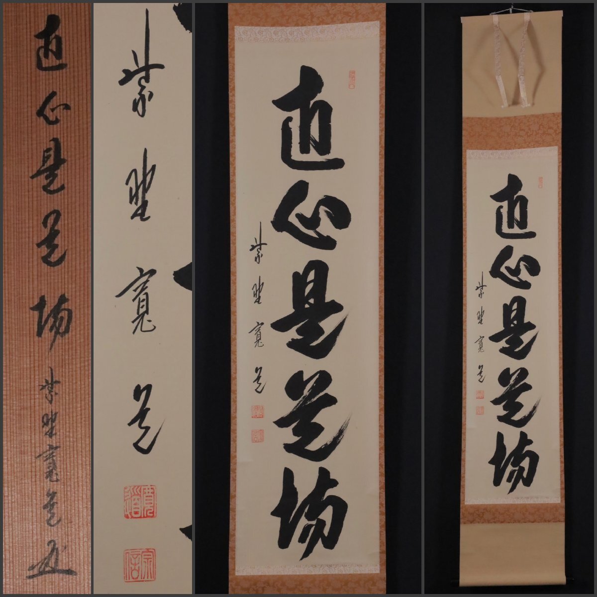 Yahoo!オークション - 【模写】吉】11395 藤田寛道 書「直心是道場」