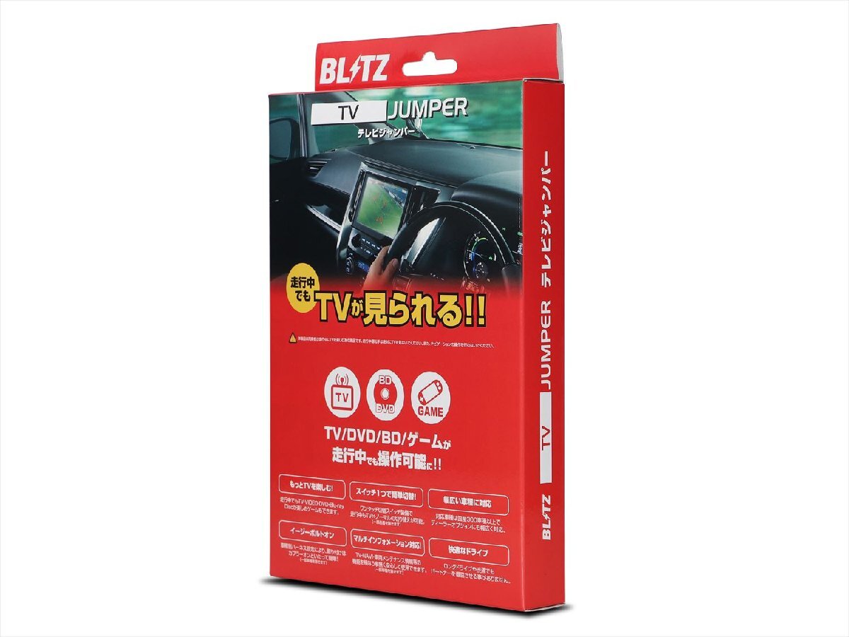 BLITZ/ブリッツ TV JUMPER TVオートタイプ トヨタ NSCT-D60 TAT72(トヨタ用)｜売買されたオークション情報、yahooの商品情報をアーカイブ公開 - オークファン ...
