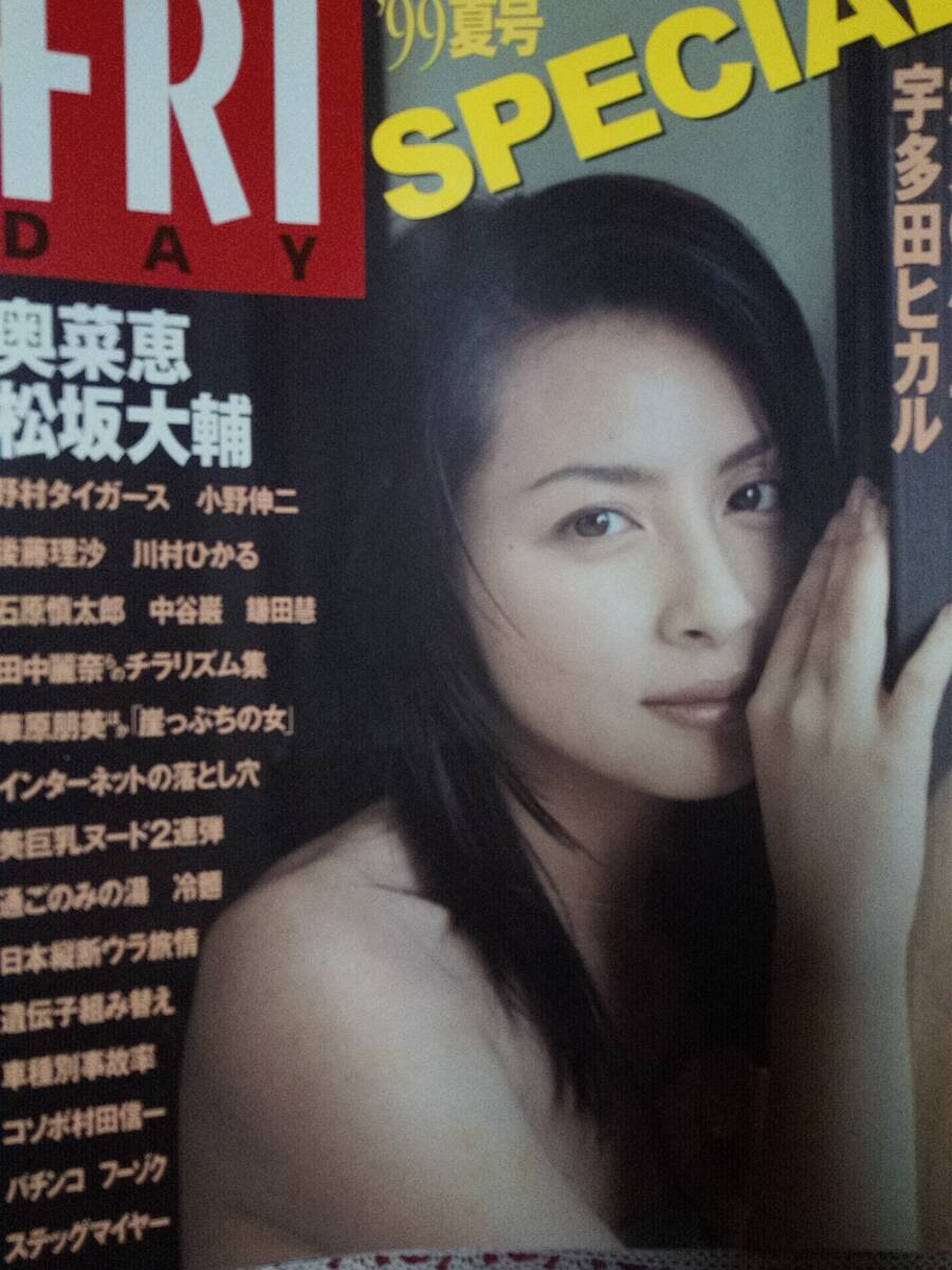 FRIDAY フライデー スペシャル 1999年7月12日号 奥菜恵8p後藤理沙3p川村ひかる4p宇多田ヒカル4p金沢文子5p藤原紀香/田中麗奈 パンチラ(FRIDAY)｜売買された ...
