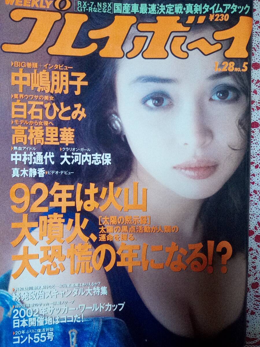 Yahoo!オークション - 週刊プレイボーイ 1992年1月28日号 №5 中嶋朋子...