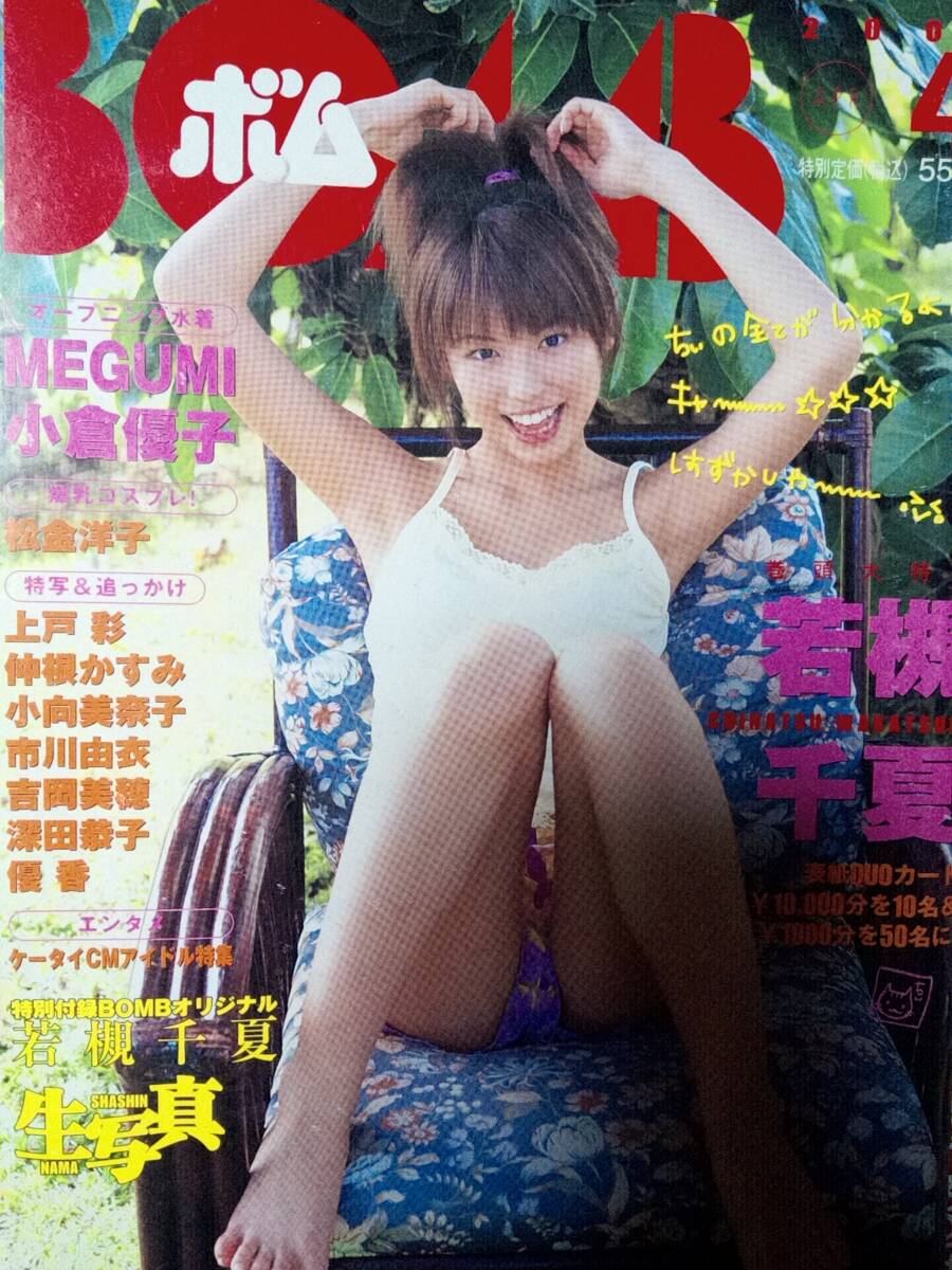 Yahoo!オークション - BOMB ボム 2003年4月号「付録付き」岩槻千夏32p ...