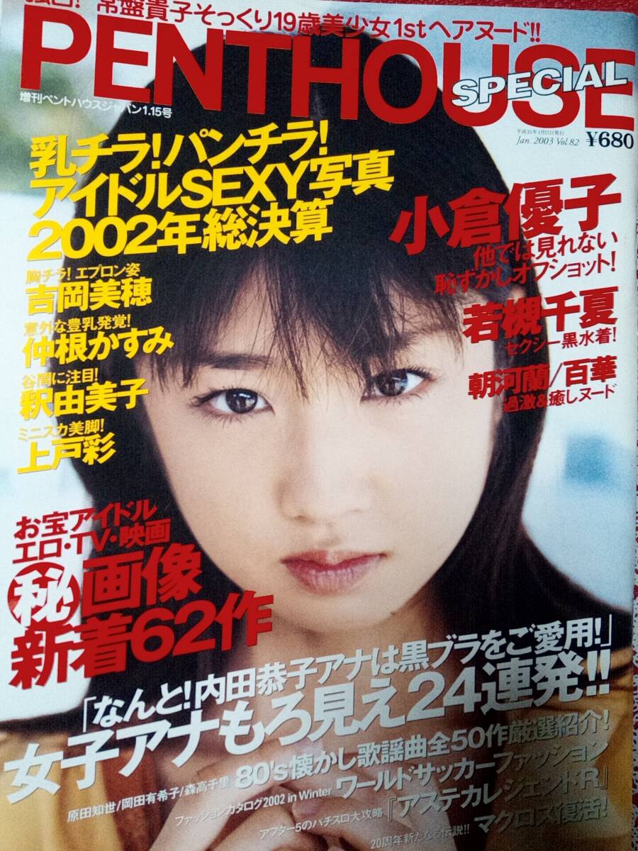 Yahoo!オークション - PENTHOUSE ペントハウス スペシャル 2003年1月号...