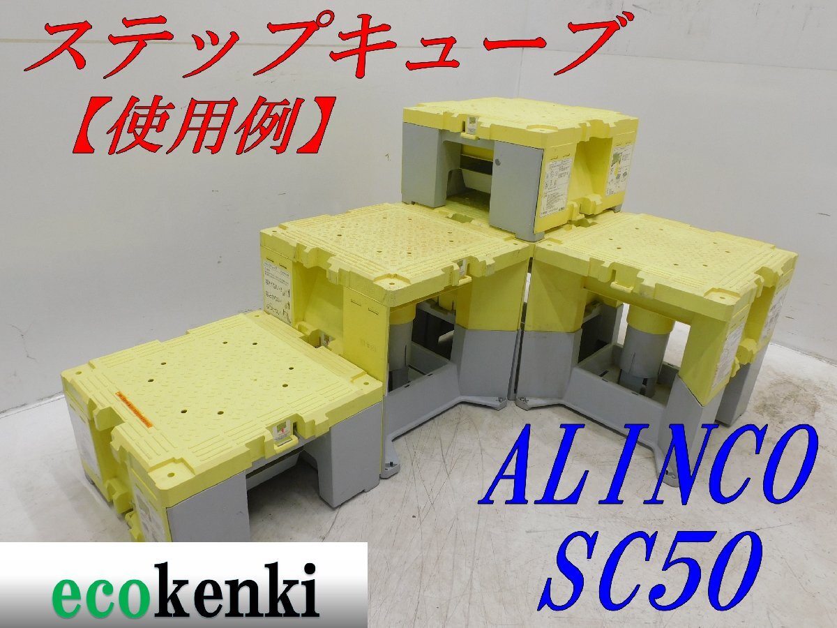 6個セット ALINCO ステップキューブ 樹脂製作業台 SC50 足場 踏み台 法人限定配送 個人宅不可(脚立、はしご、足場)｜売買されたオークション情報、yahooの商品情報をアーカイブ ...