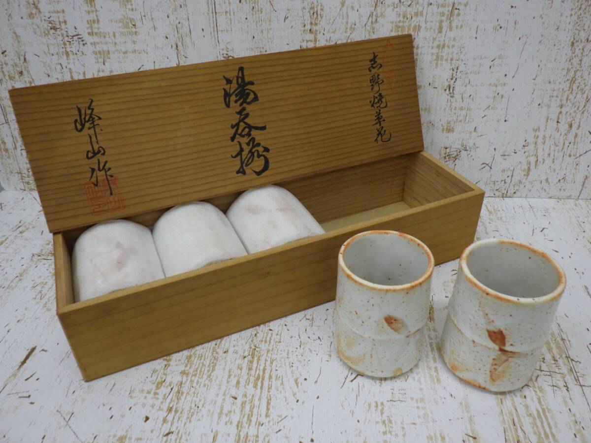 志野焼 湯呑み ゆのみ 5客 陶器 茶器 木箱入り 長期保管品 241025(志野)｜売買されたオークション情報、yahooの商品情報をアーカイブ公開 - オークファン（aucfan.com）