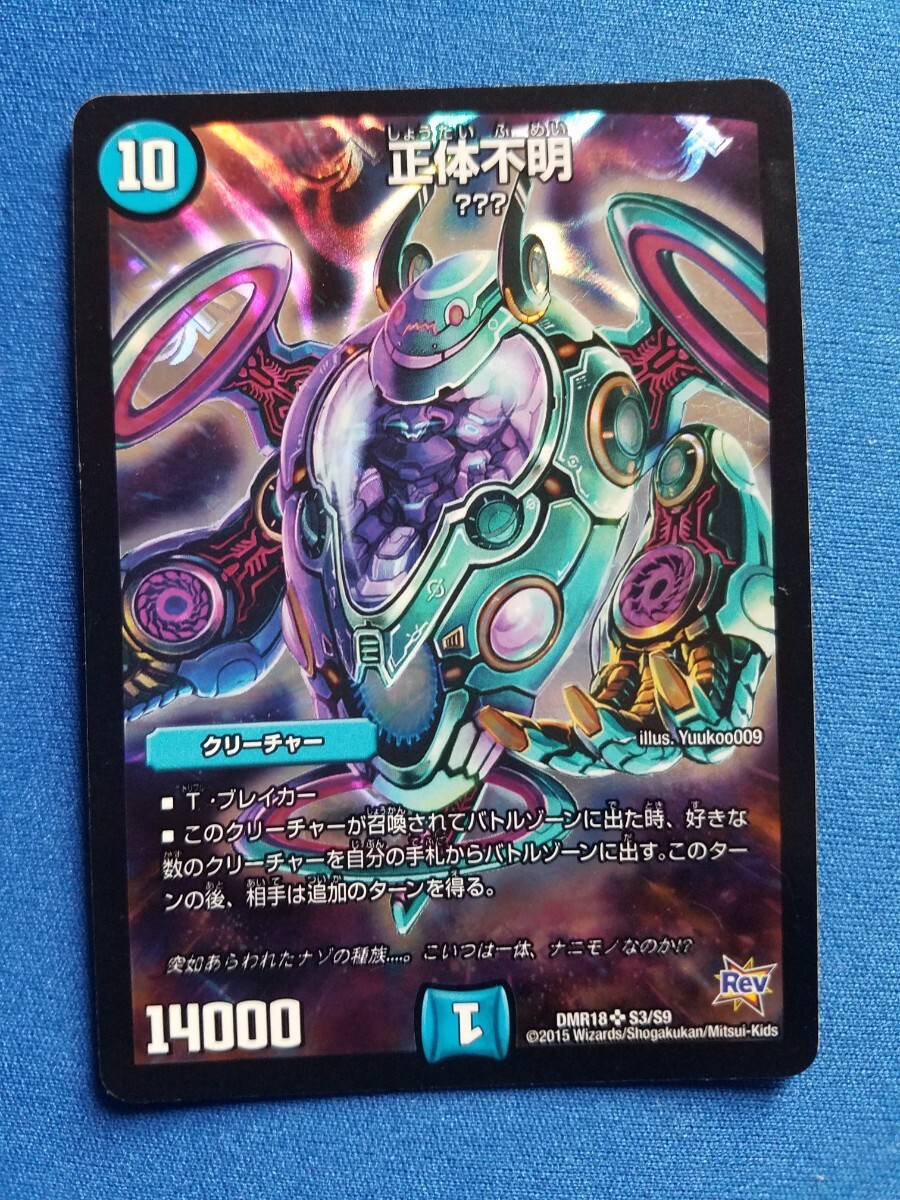 Yahoo!オークション - デュエルマスターズ 正体不明 DMR18 SR S3/S9