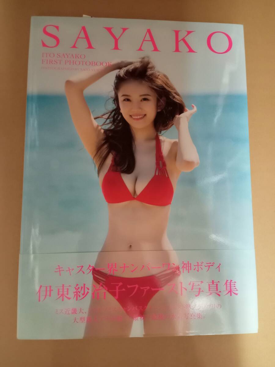 Yahoo!オークション - 中古写真集 SAYAKO 伊東紗冶子ファースト...