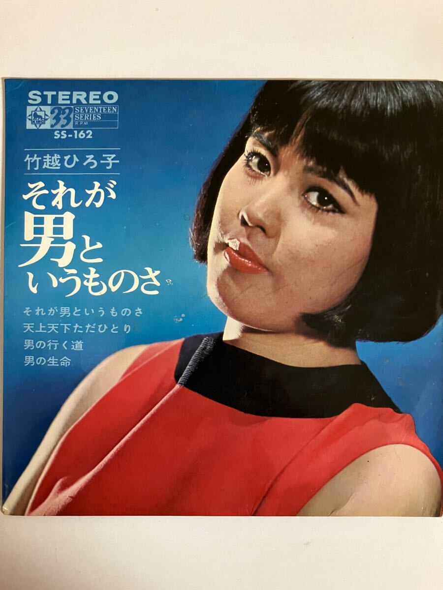 Yahoo!オークション - EP 1013 竹越ひろ子 それが男というものさ 天上...