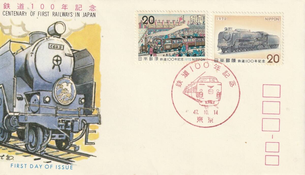 Yahoo!オークション - FDC 1972年 鉄道100年記念 20円2貼...