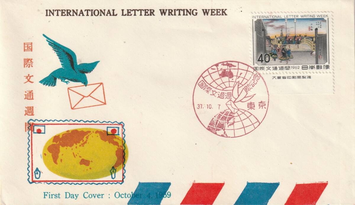 Yahoo!オークション - FDC 1962年 国際文通週間 日本橋 40円 版...
