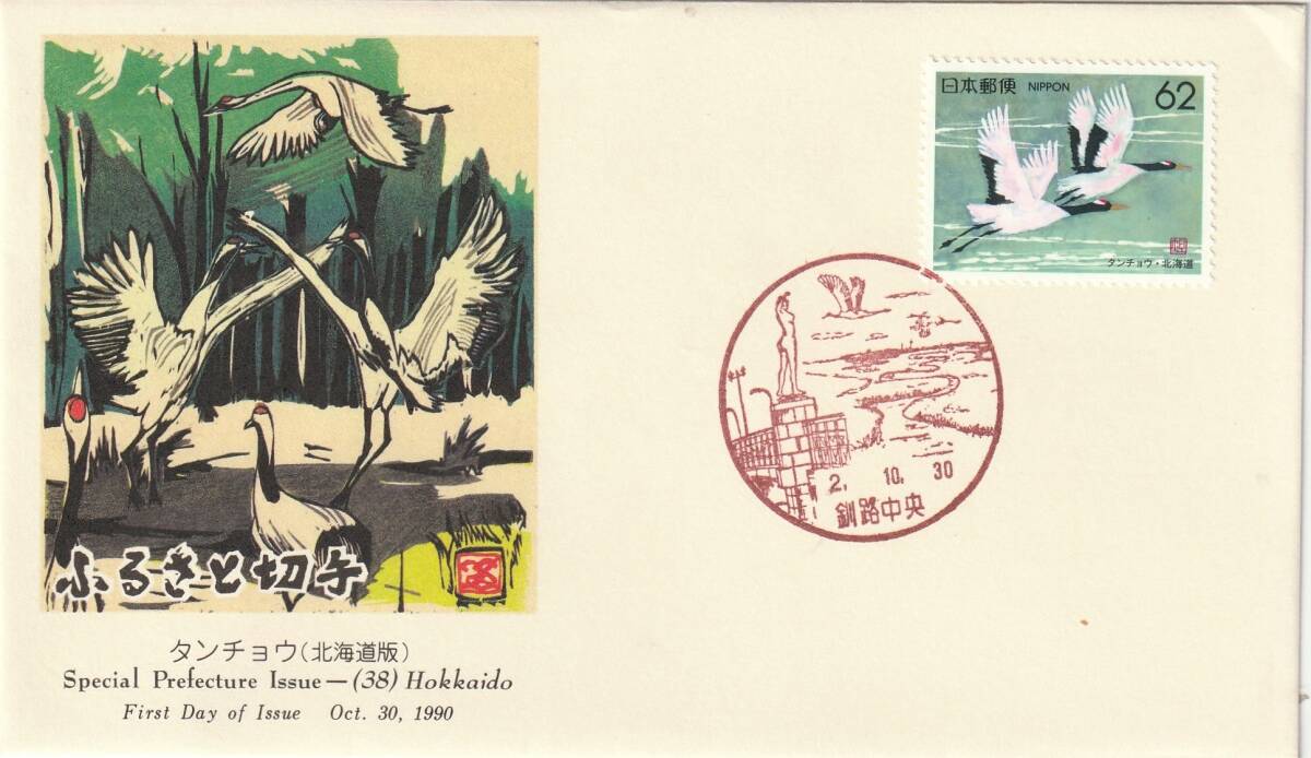 Yahoo!オークション - FDC 1990年 ふるさと切手 タンチョウ 62円...