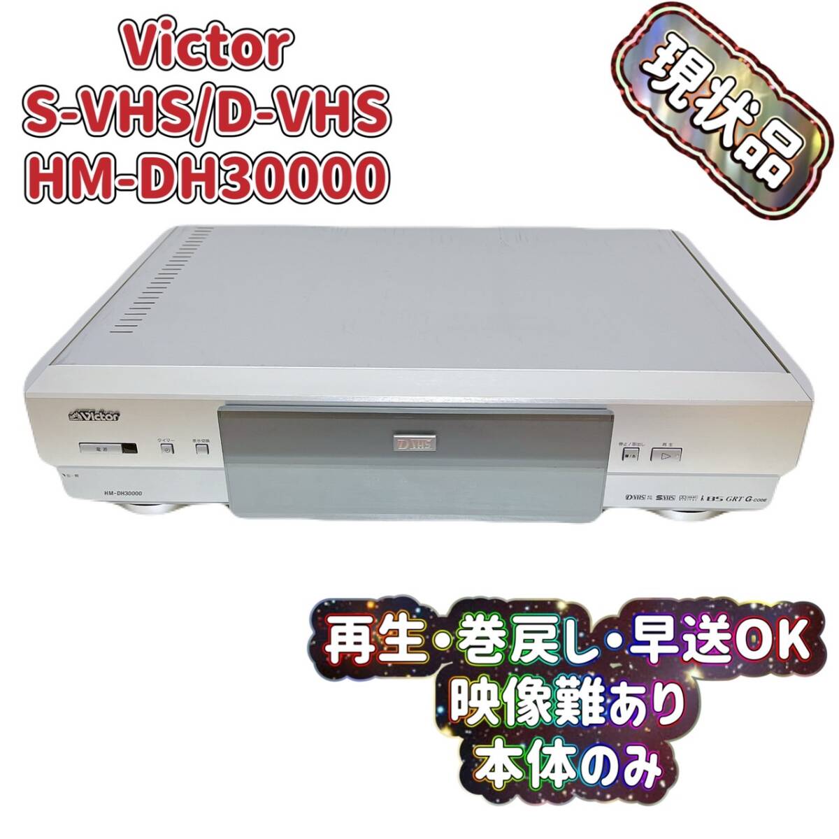 Yahoo!オークション - T05515500 【現状品】 Victor ビクター D-VHS S-...