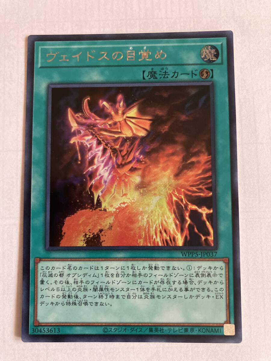 Yahoo!オークション - 遊戯王 ヴェイドスの目覚め WPP5-JP037 シークレ...